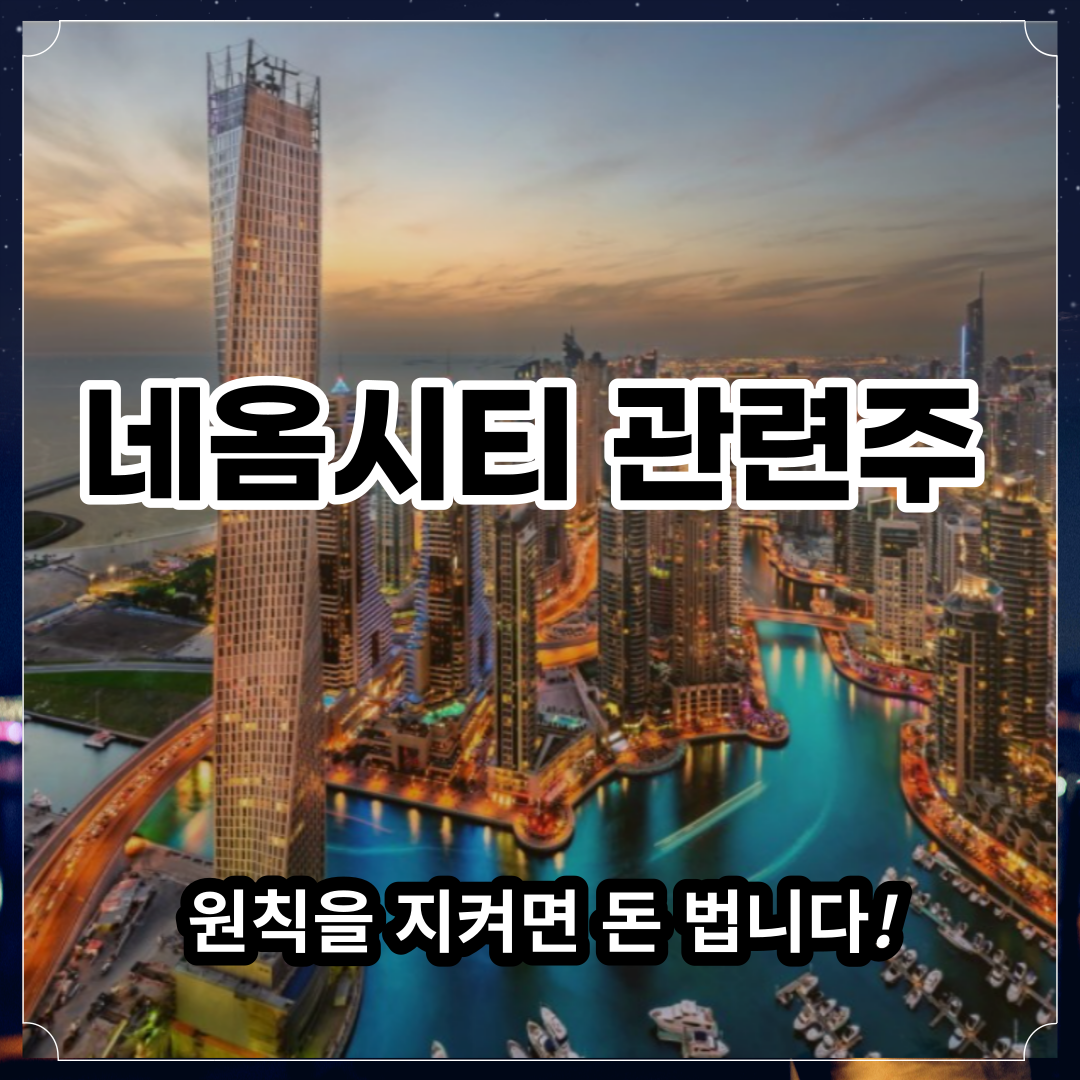 주식 고수용 네옴시티 관련주 Ev수성 Ls전선아시아 Sm Candc Sm Life Design Snt에너지 다스코