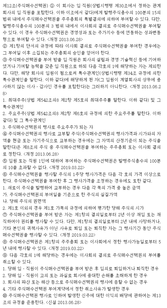 법인 정관 ④ 가족기업인데 주식매수선택권스톡옵션 규정이 있다