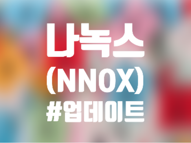 나녹스 (NNOX) 주식, 주가 및 이슈 - 실적 발표 중 FDA 510(k) 질문 등장, 승인 대체 언제? 엑스레이 장비 생산 ...