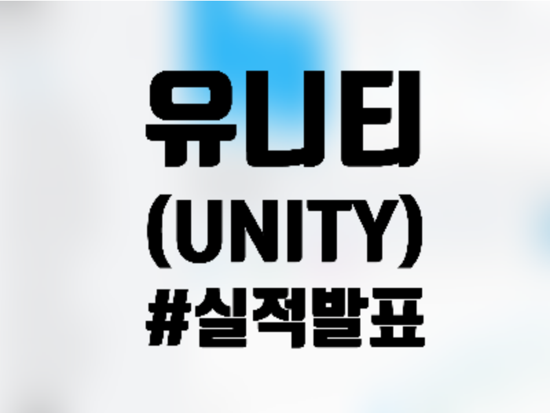 유니티 소프트웨어 Unity Software 주식 주가 및 이슈 22년 3분기 실적 발표 후 폭등 어떻게 봐야 하나