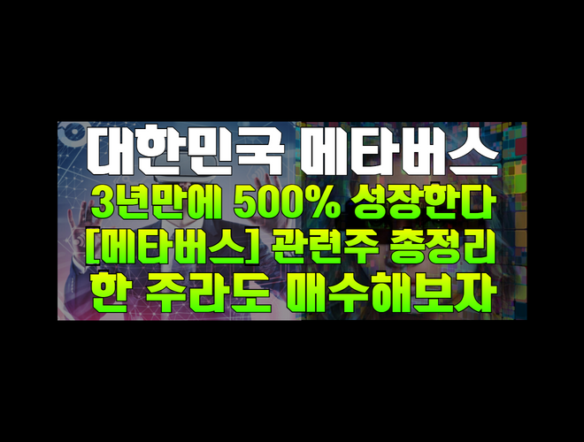 메타버스 관련주 주가 전망 총정리