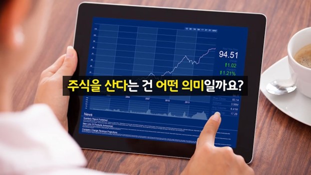 평생을 위한 투자공부 06주식 투자란 무엇일까