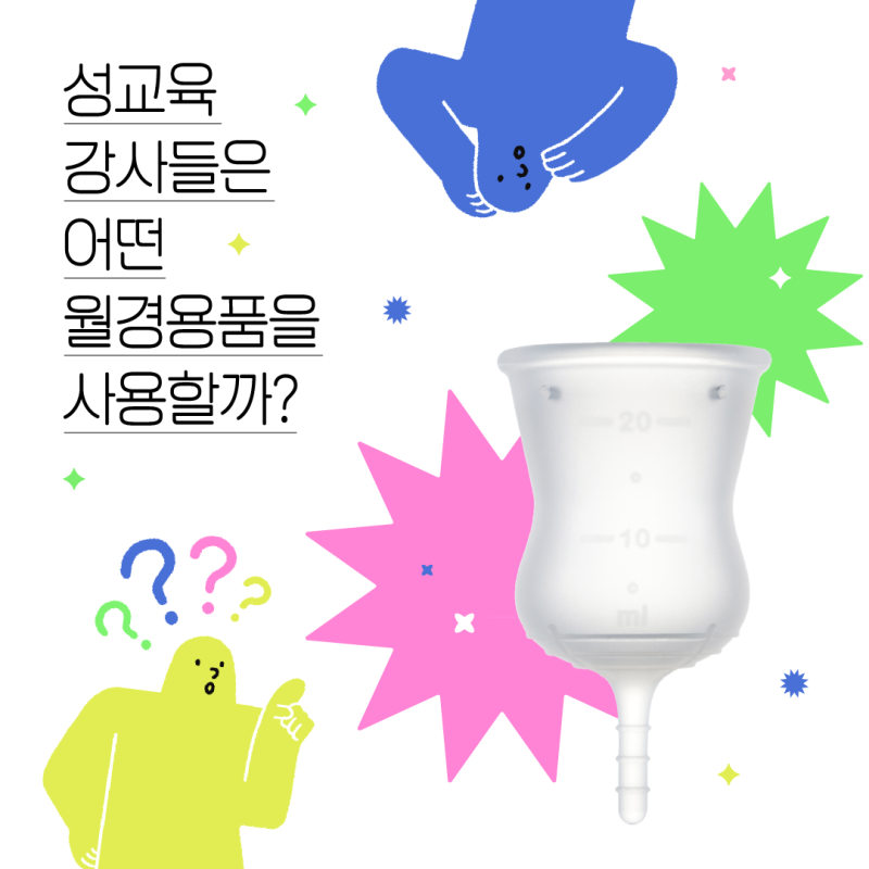 성교육 강사는 생리할 때 어떤 제품을 사용할까