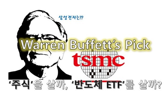 [US ETF] 워렌 버핏의 선택, TSMC, 주식을 살까 ETF를 살까? (지금 사도 될까? 삼성전자는?)