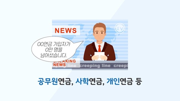 평생을 위한 투자공부 23우리의 노후를 보호할 연금 구조