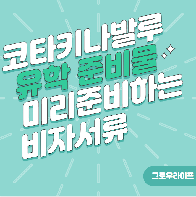 말레이시아 코타키나발루 유학 비자관련 준비물