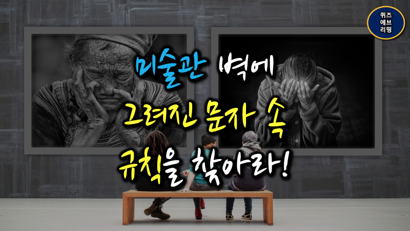 미술관 벽에 걸린 문자 도형 규칙을 찾아 숫자를 추리하라