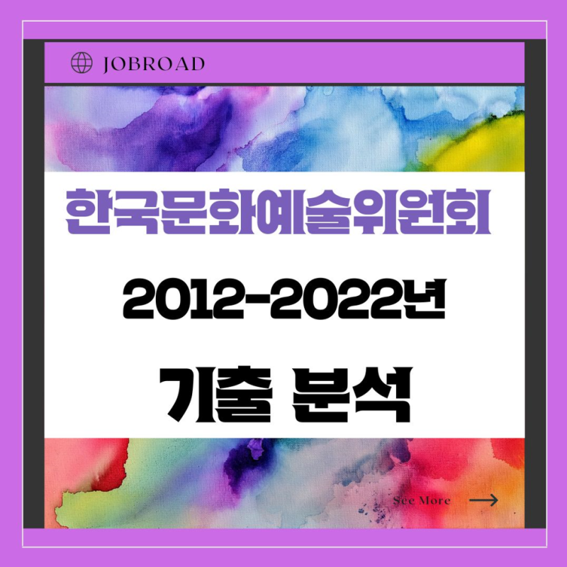 한국문화예술위원회 2012 2022년 기출 분석