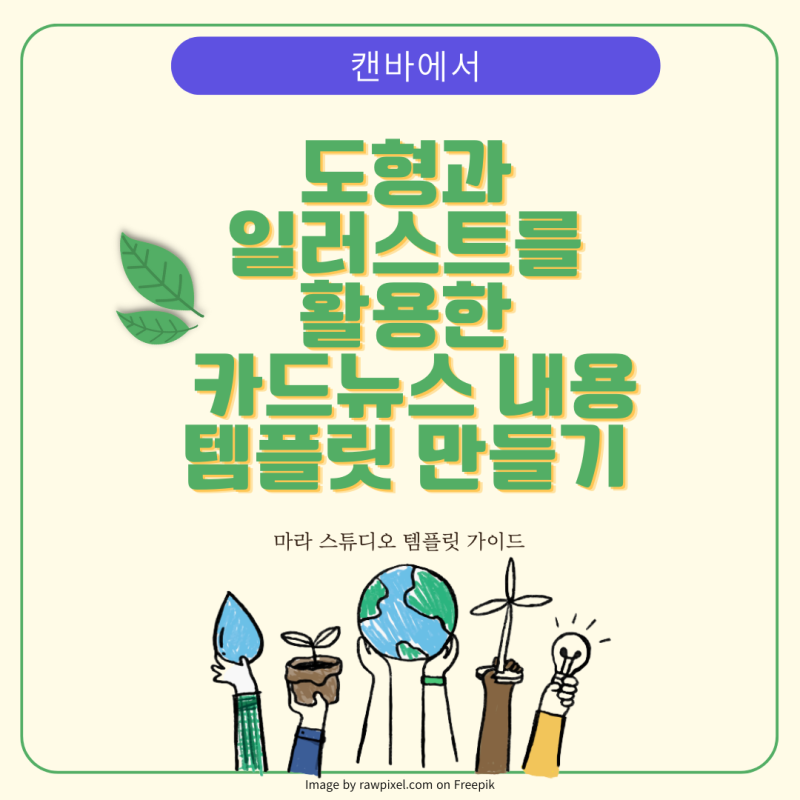 캔바 도형과 일러스트를 활용한 카드뉴스 내용 템플릿 만들기