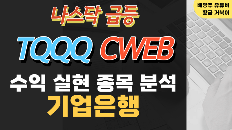 나스닥 급등 TQQQ CWEB 수익 실현 종목 분석 기업은행 그리고 동아쏘시오홀딩스