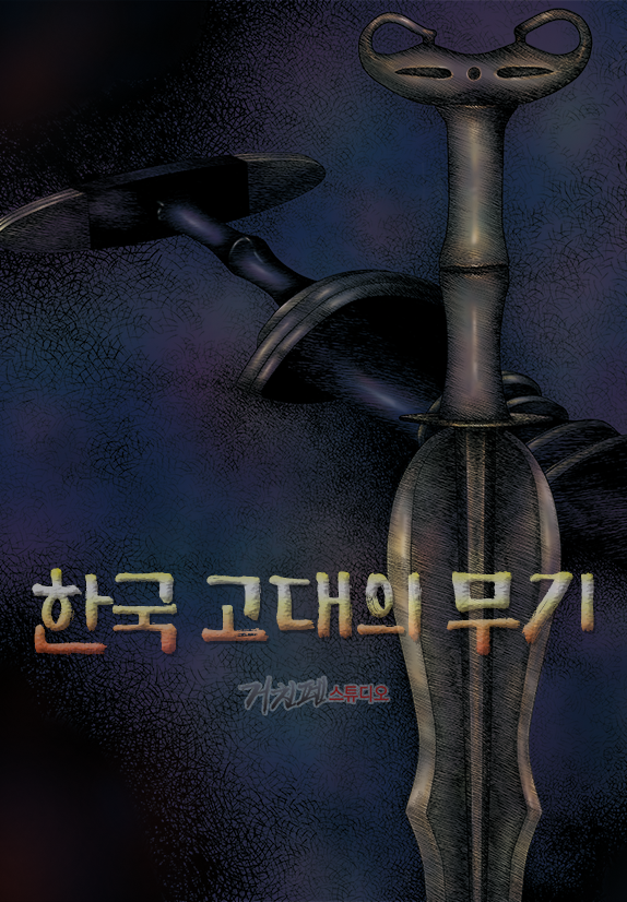 한국 고대의 무기