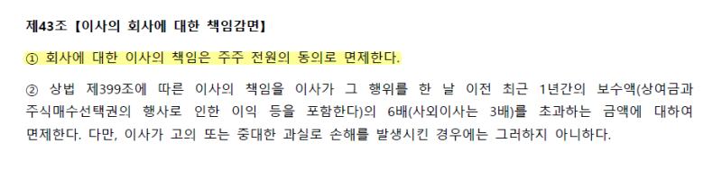 법인 정관 ⑨ 이사의 회사에 대한 책임감면 규정이 없다
