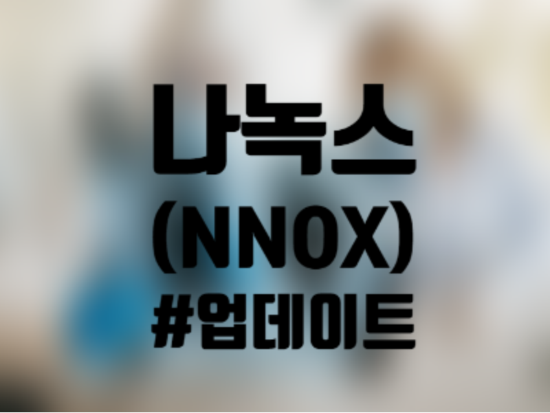 나녹스(NNOX) 멀티 소스 Nanox ARC 엑스레이, FDA 승인 통과할까? (2021.06.18.)