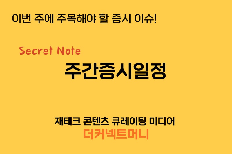 이번 주에 주목해야 할 증시 이슈 12월 12일~12월16일