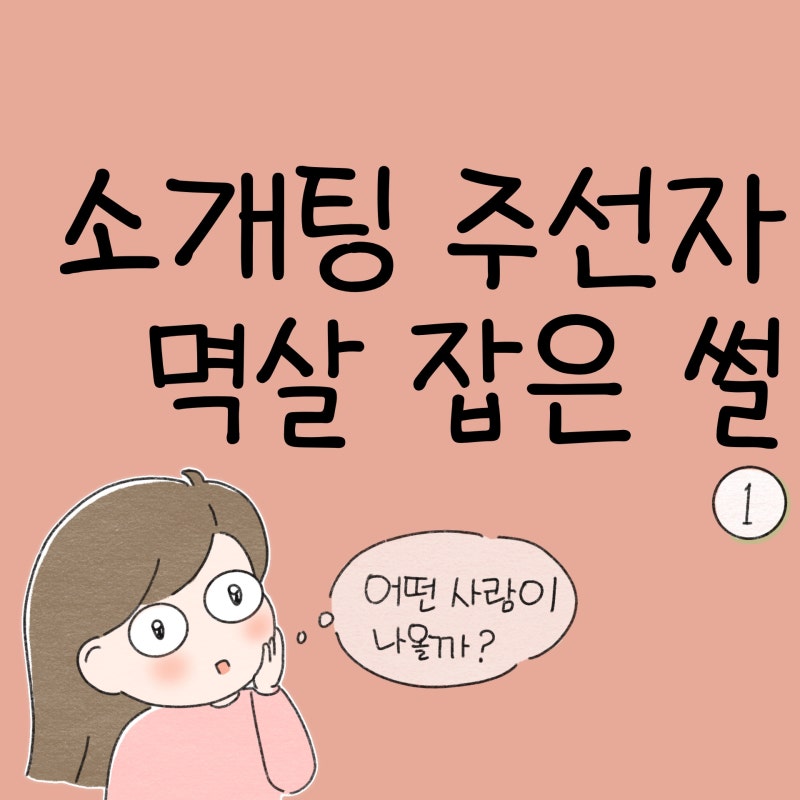 댓글 소개팅 주선자 멱살 잡은 썰1