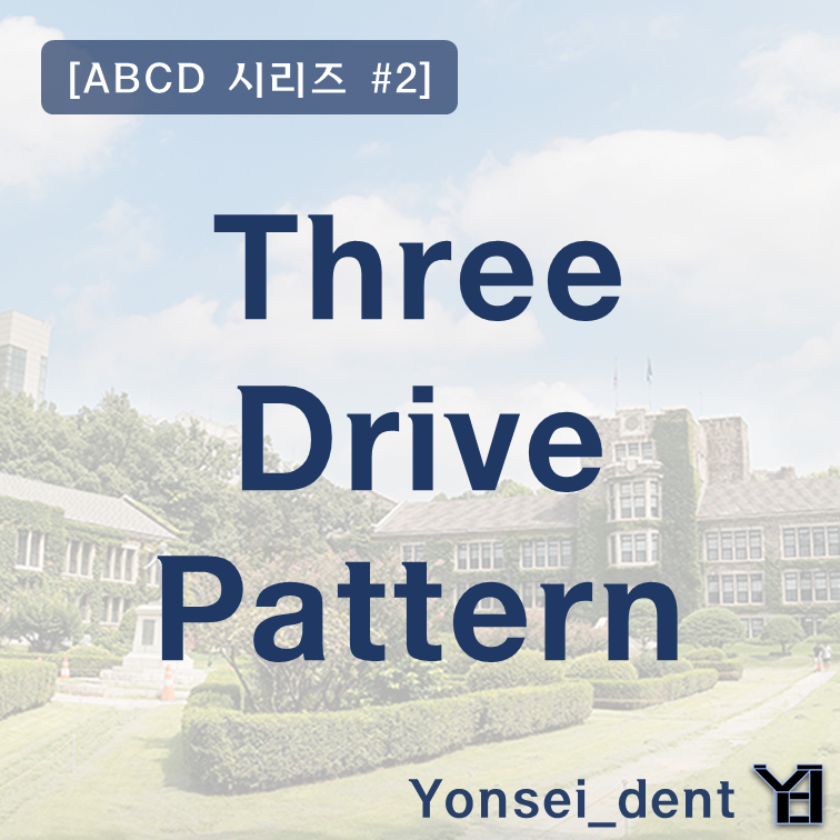 [ABCD 시리즈 #2] ABCD with Three Drive