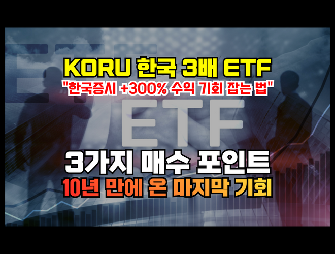 TQQQ SOXL 투자전략 feat. KORU ( 코스피 3배 레버리지 투자 기회 )