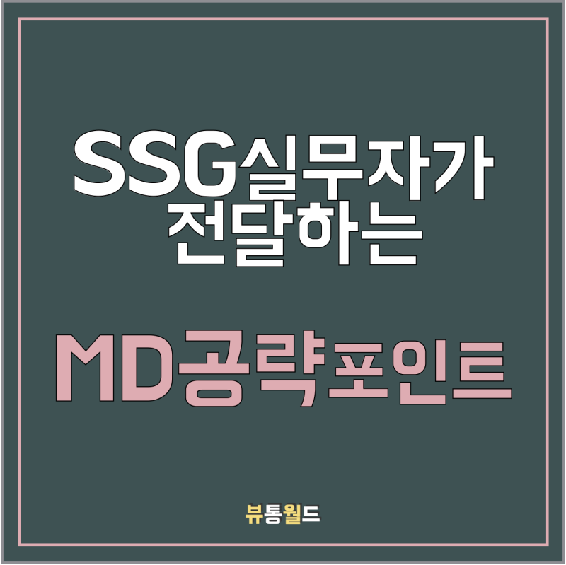 SSG 실무자가 전달하는 MD 공략 포인트