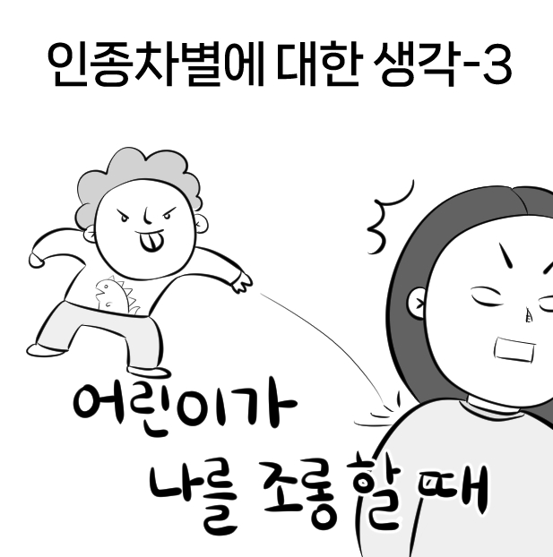 인종차별에 대한 생각 어린이가 나를 조롱할 때