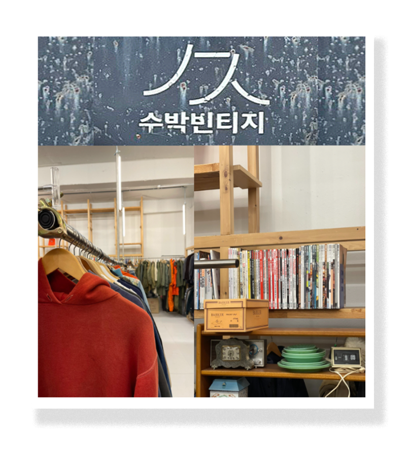 빈티지스타일 서울 오프라인 간지 편집샵 여기 쩐다
