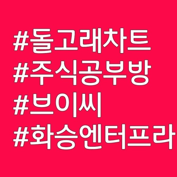 댓글 12월 22일 브이씨 거리측정기관련주 화승엔터프라이즈 신발관련주 이슈 급등전차트 안정적인 재무