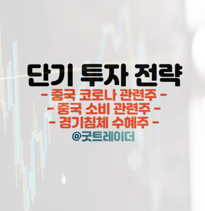 댓글 테슬라 주가 급락 경기침체 수혜주 단타전략