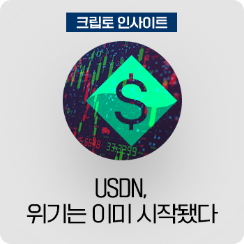 USDN, 위기는 이미 시작됐다