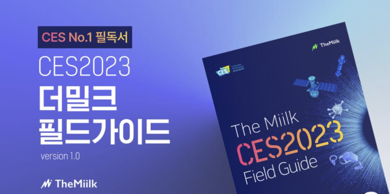 더밀크 CES2023 필드가이드 다운받으세요!