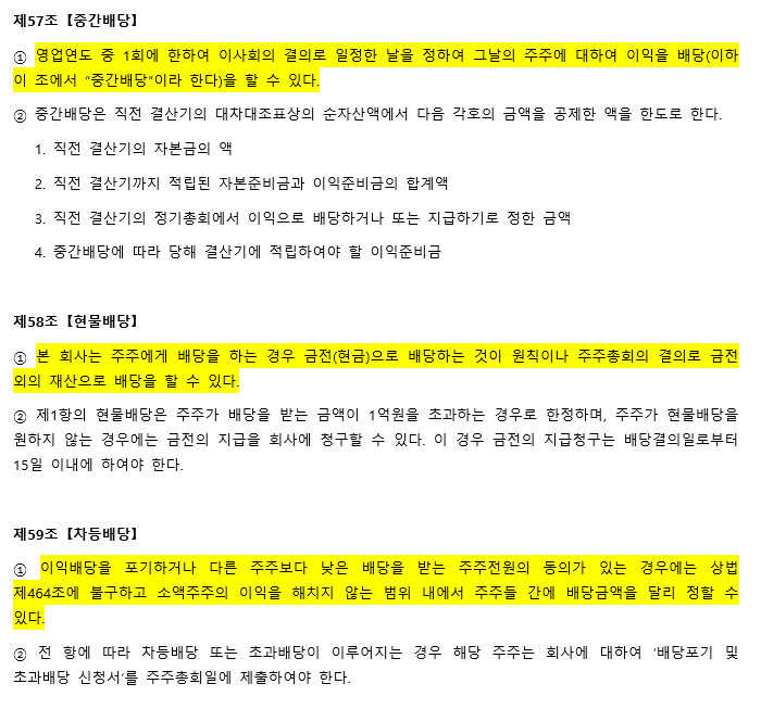 법인 정관 ⑭ 중간배당 현물배당 차등배당 규정이 없다