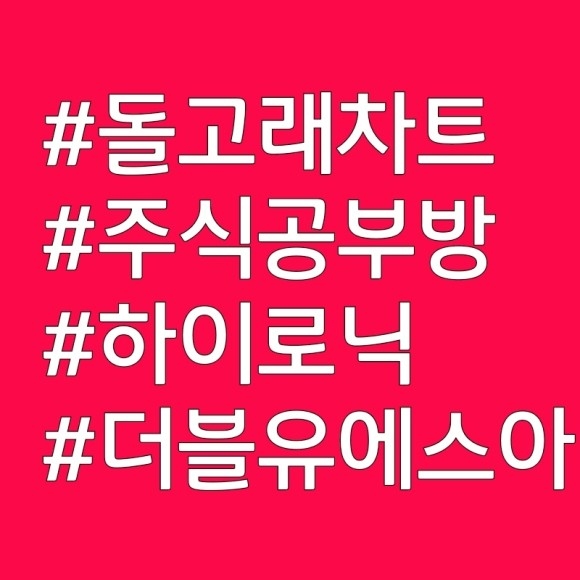 주식공부방 하이로닉 피부미용기기관련주 더블유에스아이 의료용로봇관련주 급등전차트 안정적인 재무