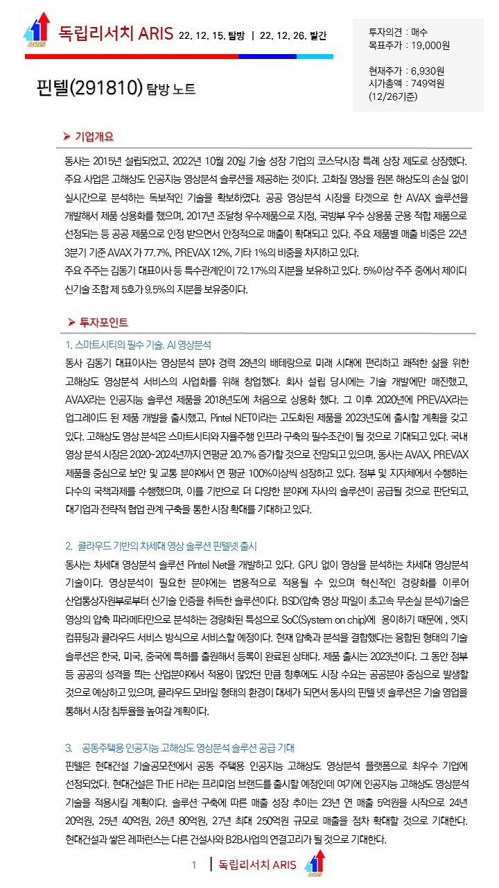 기업탐방 리포트 핀텔 인공지능 영상분석 솔루션 전문기업