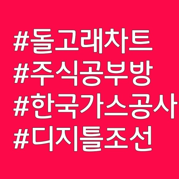 댓글 주식공부방 한국가스공사 한파관련주 디지틀조선 미스터트롯관련주 급등전차트 안정적인 재무