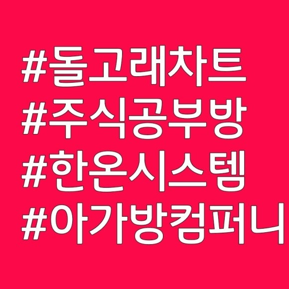 주식공부방 한온시스템 차량부품관련주 아가방컴퍼니 저출산관련주 급등전차트 안정적인 재무