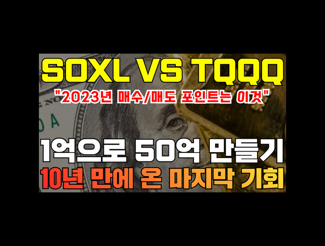 1억으로 50억 만들기 10년 만에 온 마지막 기회 | TQQQ VS SOXL 2023 주식전망 매수/매도 포인트는 '이것'