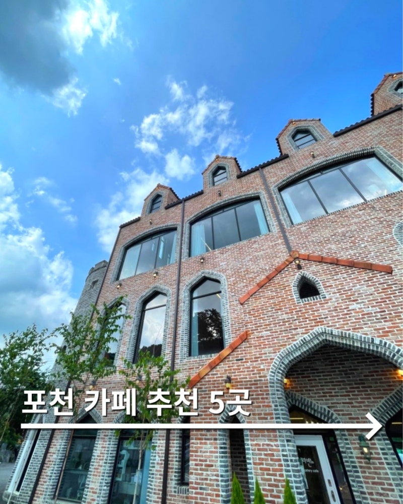 경기도 포천 카페 5곳 추천
