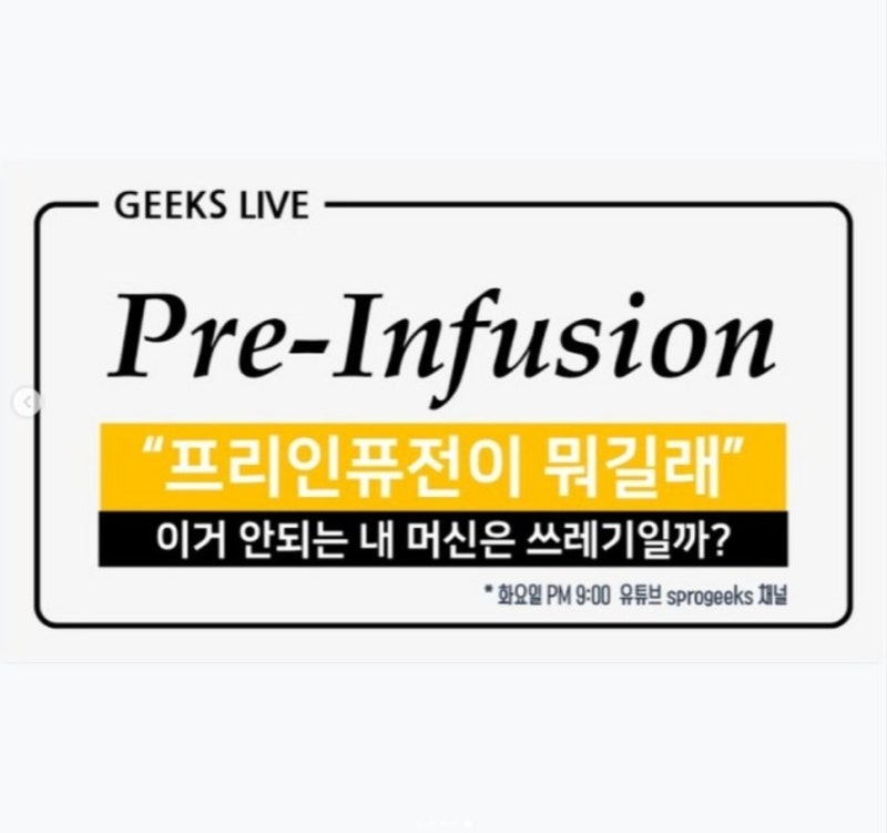 프리인퓨전(Pre-Infusion)에 대한 이해