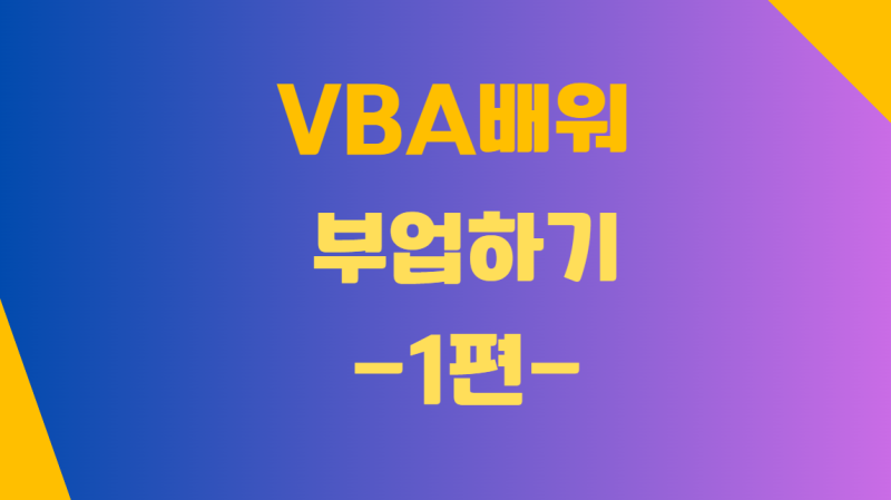 Vba로 부업하기 강의 1편 