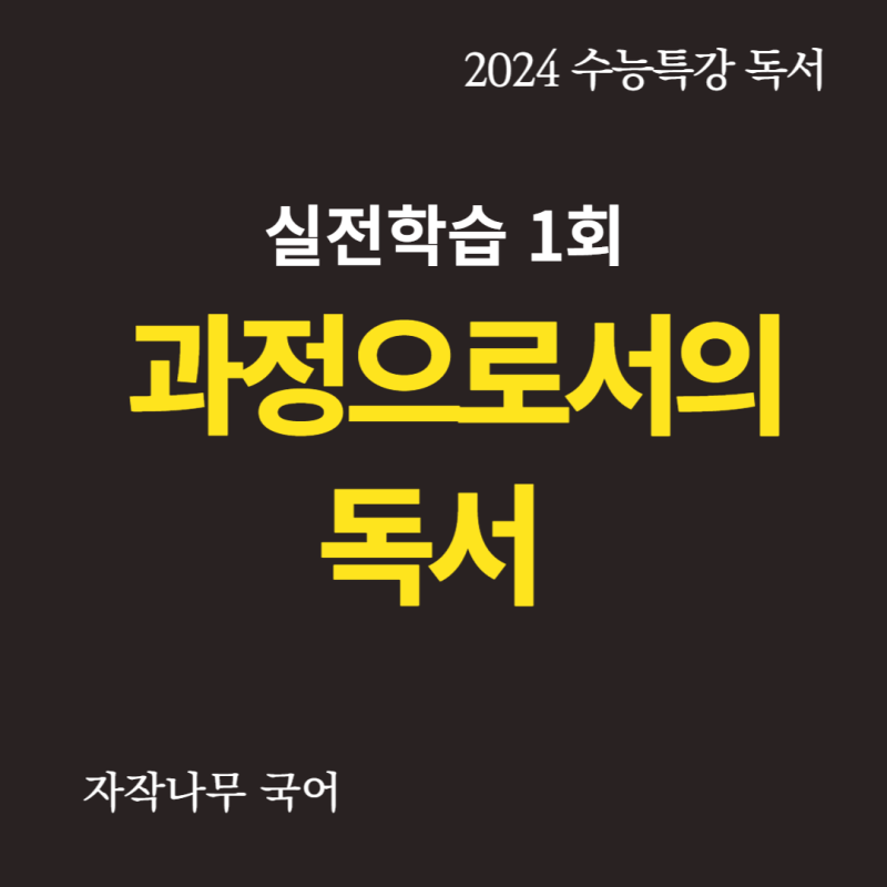 2024수능특강 독서 3부 실전 학습 1회 01~03 과정으로서의 독서 지문 및 문제 분석