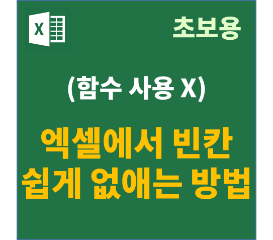 초보용 함수 사용 X 엑셀에서 빈칸들을 쉽게 없애는 방법