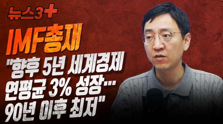 [뉴스3+]세계경제를 어둡게 보는 IMF
