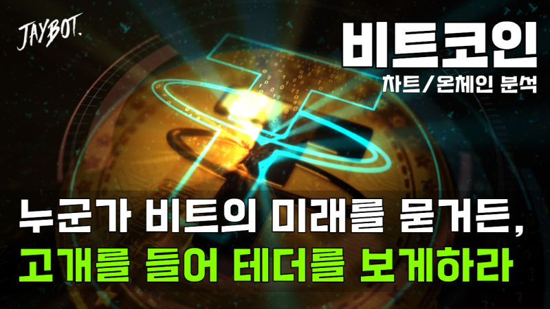 04.08 #비트코인 분석 - 명쾌하게 정리합니다. 퍼즐이 맞춰지고 있습니다.