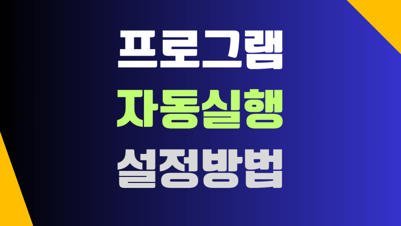 윈도우 작업스케줄러로 민파파 프로그램 자동으로 실행하기