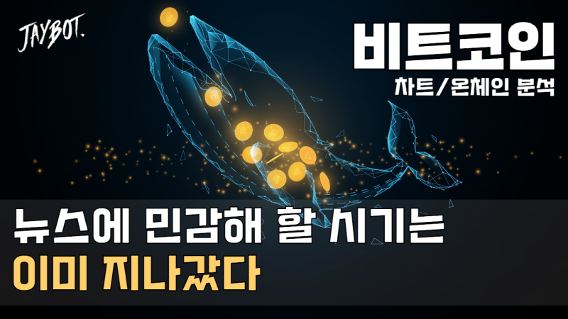 04.10 #비트코인 분석 - 뉴스에 민감해 할 시기는 한참 지나갔습니다.