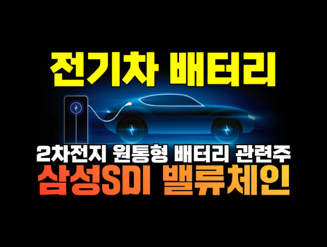 2차전지 배터리 관련주 주식전망
