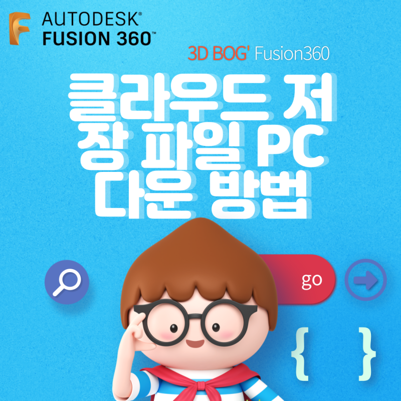 [하루 하나 3D모델링 : 하하모] 퓨전360 클라우드 저장 파일 나의 PC로 모두 다운받는 방법 #퓨전360 #클라우드파일다운 #PC저장 #퓨전파일저장 #f3d저장