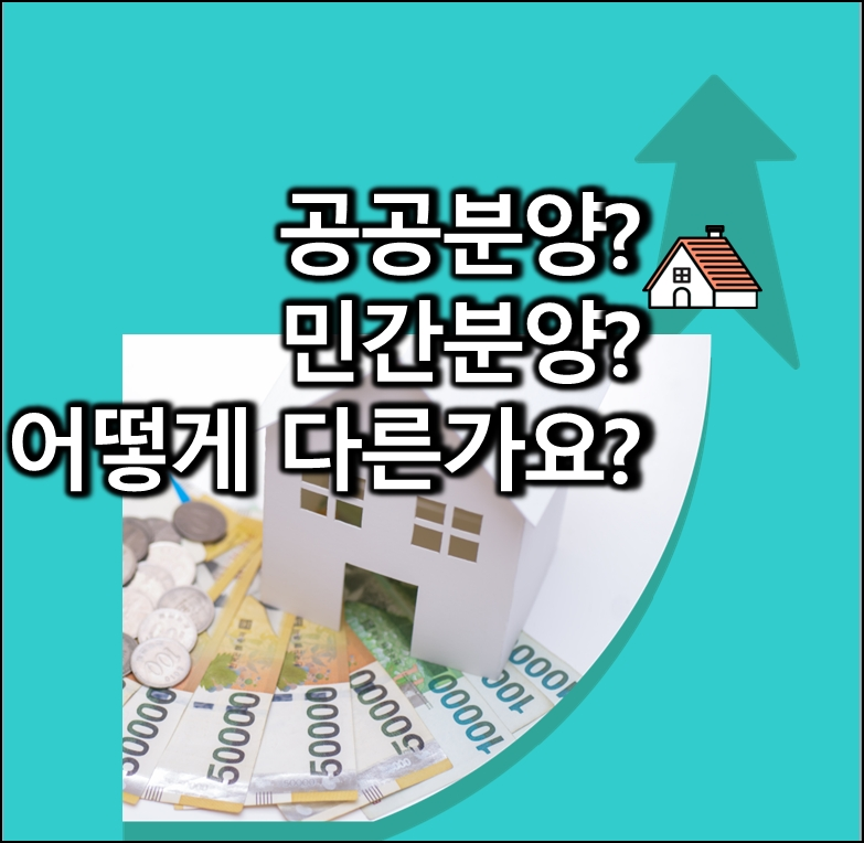청약기본 민간분양 공공분양 정리해 드릴게요
