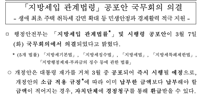 댓글 생애최초 주택 구매 취득세 면제 조항 활용하기
