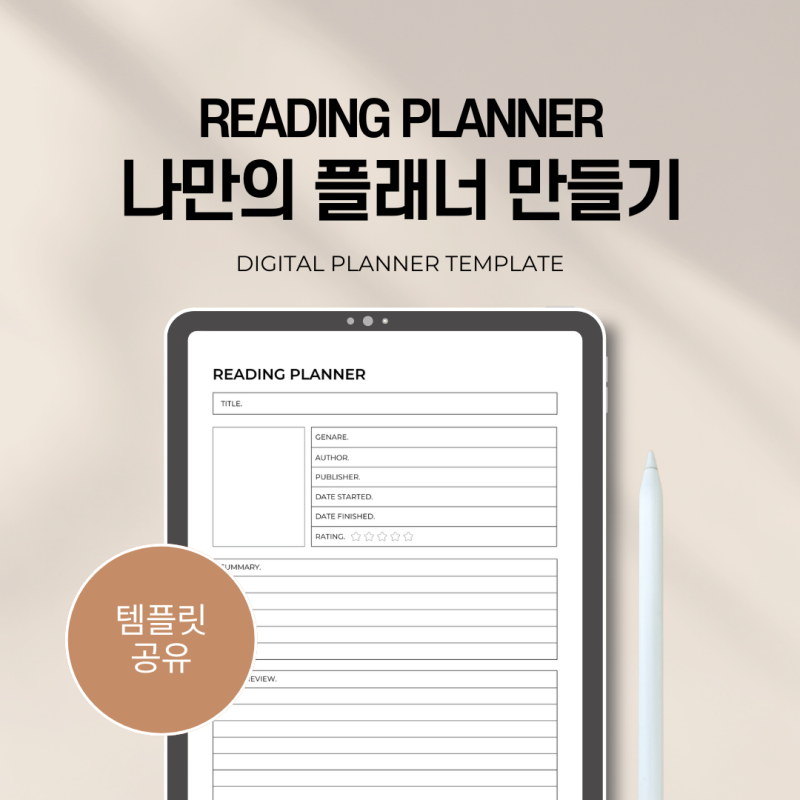 굿노트 독서노트 플래너 만들기 속지 템플릿 공유