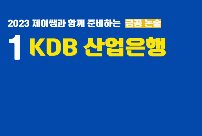 Kdb 산업은행 기출 22년 전공 기출 포함