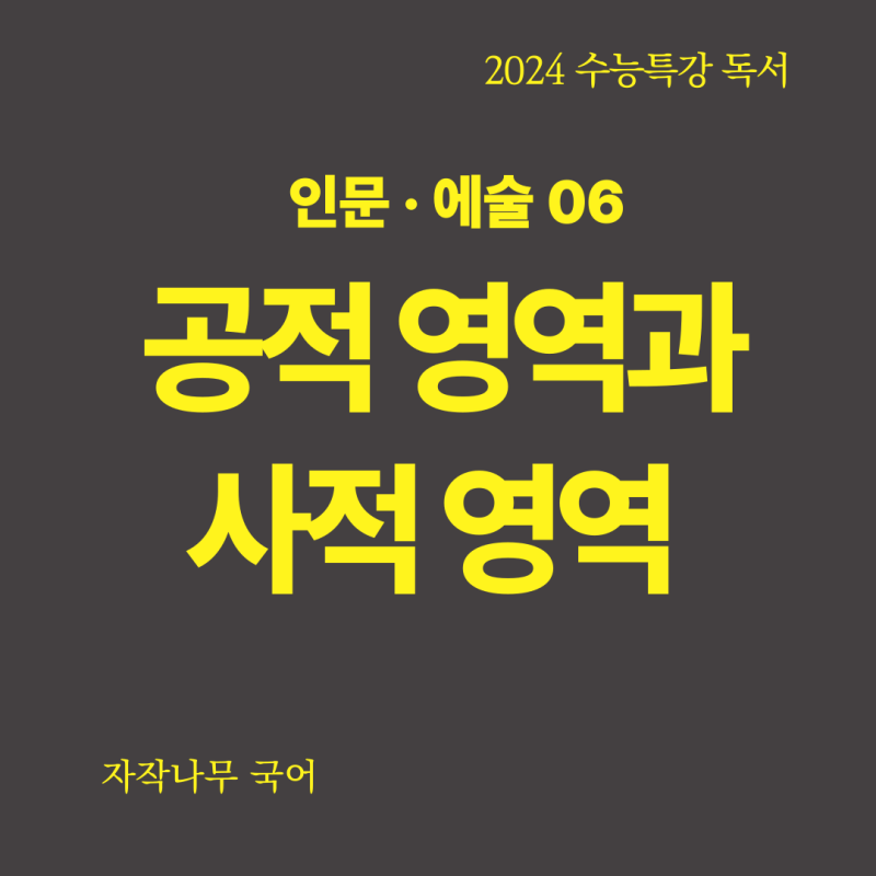 2024수능특강 독서 2부 인문 · 예술 06 공적 영역과 사적 영역 지문 및 문제 분석